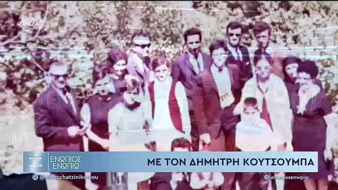 ΕΝΩΠΙΟΣ ΕΝΩΠΙΩ - ΔΗΜΗΤΡΗΣ ΚΟΥΤΣΟΥΜΠΑΣ ΜΕΡΟΣ Α' - video Dailymotion