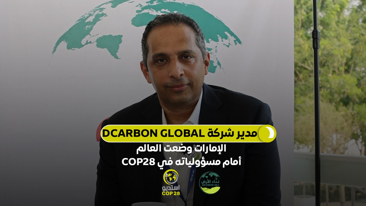 مدير شركة DCARBON GLOBAL: الإمارات وضعت العالم أمام مسؤولياته في COP28 - فيديو Dailymotion