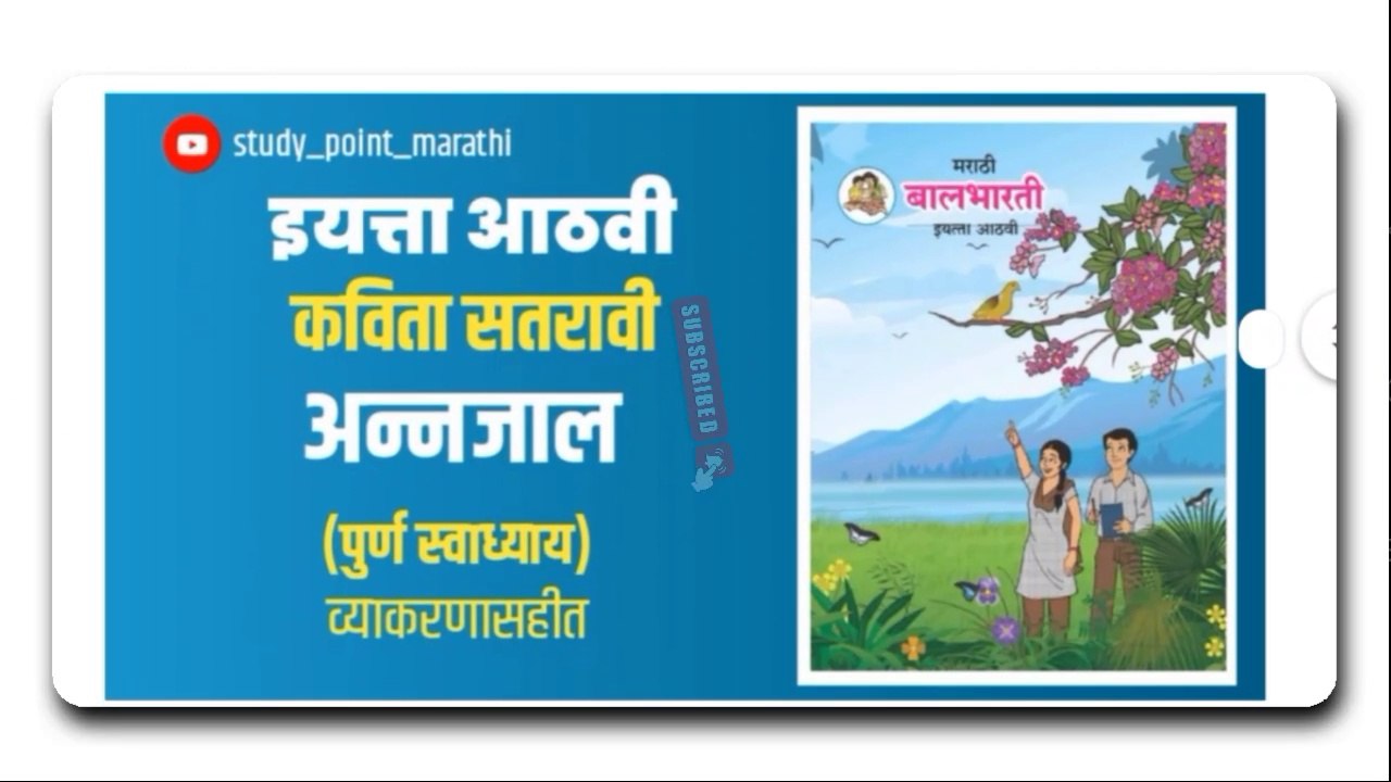 अन्नजाल स्वाध्याय इयत्ता आठवी मराठी Annajal kavita swadhyay iyatta ...