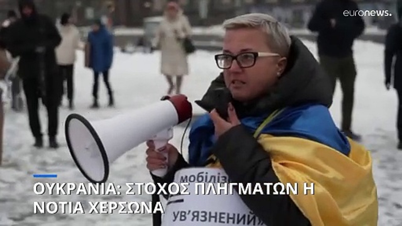 Πόλεμος στην Ουκρανία: Φονικά πλήγματα στην Χερσώνα - Διαδήλωση στο ...