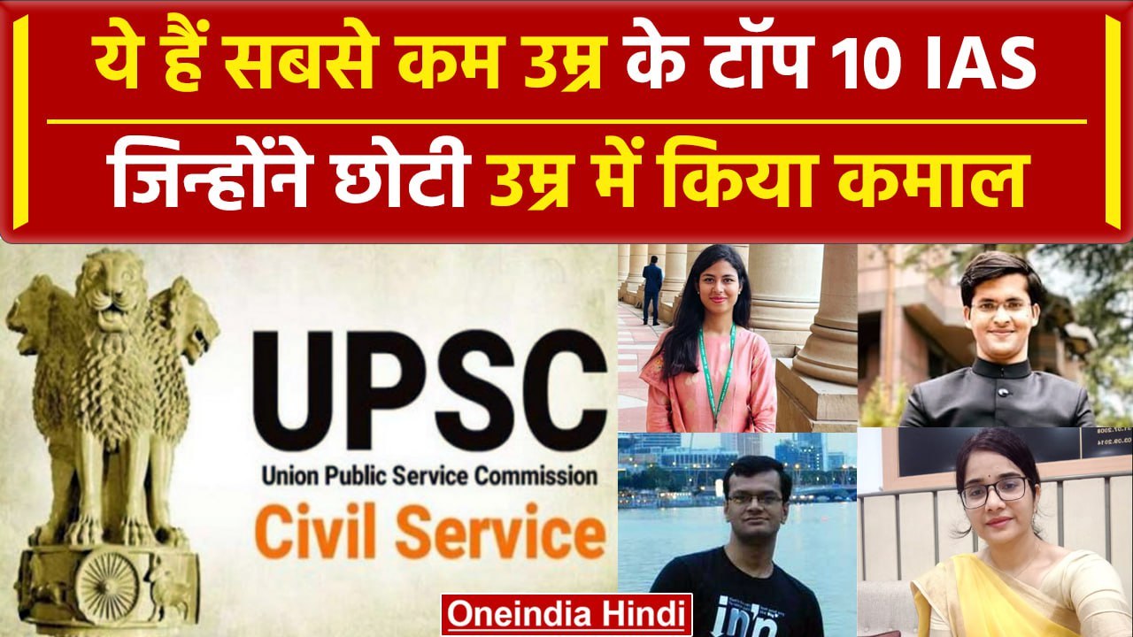 TOP 10 Young IAS List: देश के दस युवा जो छोटी उम्र में बने IAS, कर दिया ...