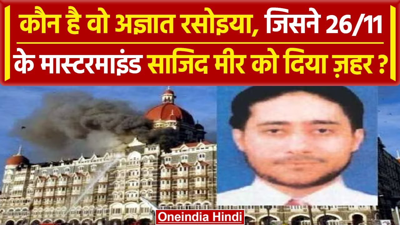 26/11 Mumbai Attack: Sajid Mir अस्पताल में भर्ती, खाने में जहर देकर कुक ...