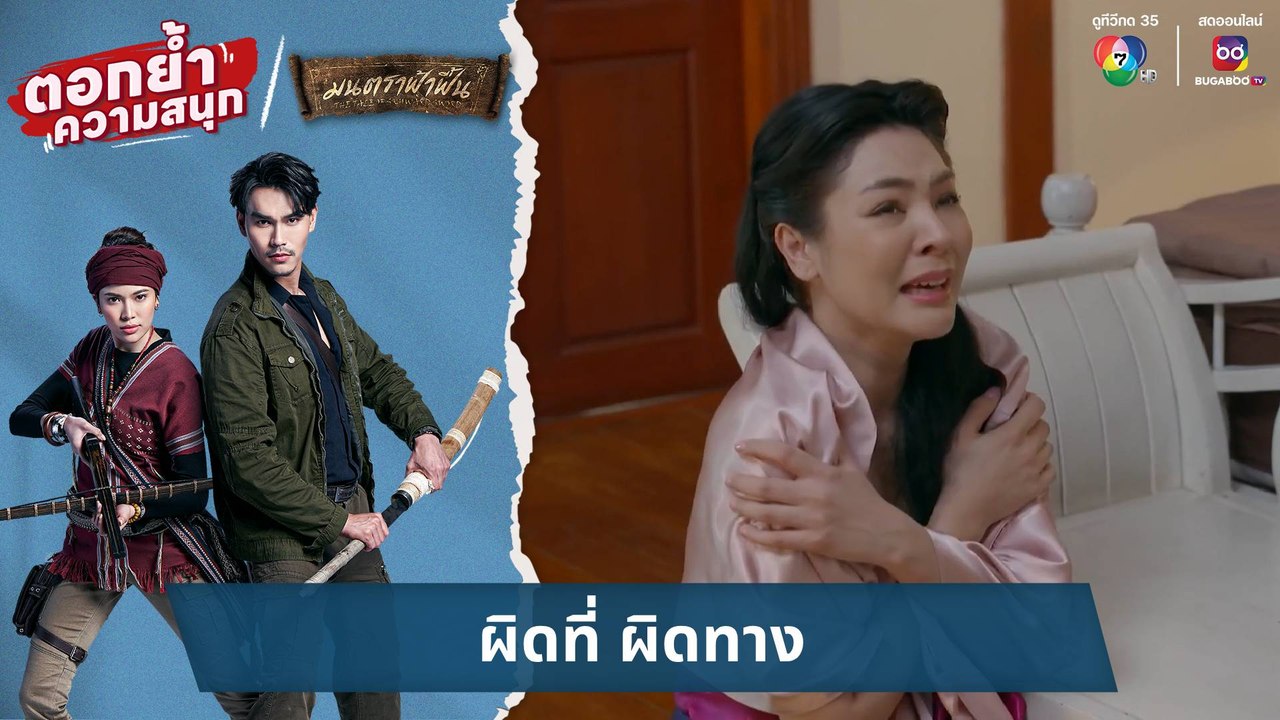 ผิดที่ ผิดทาง | ตอกย้ำความสนุก มนตราฟ้าฟื้น EP.21 - วิดีโอ Dailymotion