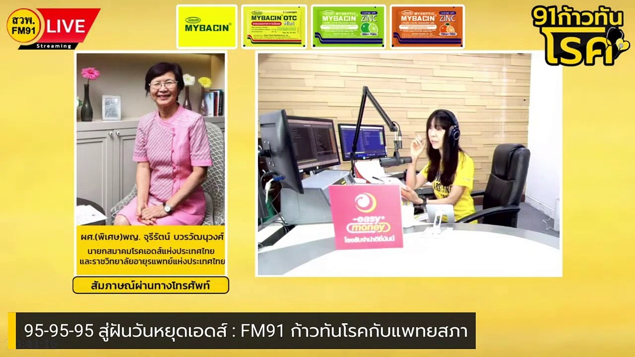 95-95-95 สู่ฝันวันหยุดเอดส์ : FM91 ก้าวทันโรคกับแพทยสภา : 5 ธันวาคม 2566 - video Dailymotion