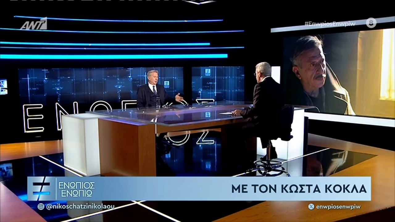 ΕΝΩΠΙΟΣ ΕΝΩΠΙΩ - ΚΩΣΤΑΣ ΚΟΚΛΑΣ ΓΙΑ ΙΣΧΑΙΜΙΚΟ ΕΠΕΙΣΟΔΙΟ - video Dailymotion