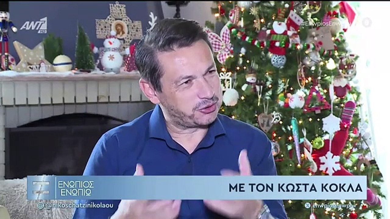 ΕΝΩΠΙΟΣ ΕΝΩΠΙΩ - ΚΩΣΤΑΣ ΚΟΚΛΑΣ - ΜΕΡΟΣ Β' - video Dailymotion
