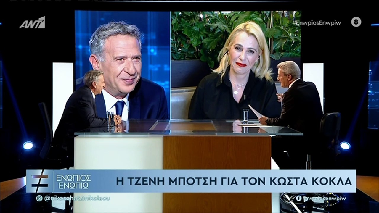 ΕΝΩΠΙΟΣ ΕΝΩΠΙΩ - ΤΖΕΝΗ ΜΠΟΤΣΗ ΓΙΑ ΚΩΣΤΑ ΚΟΚΛΑ - video Dailymotion