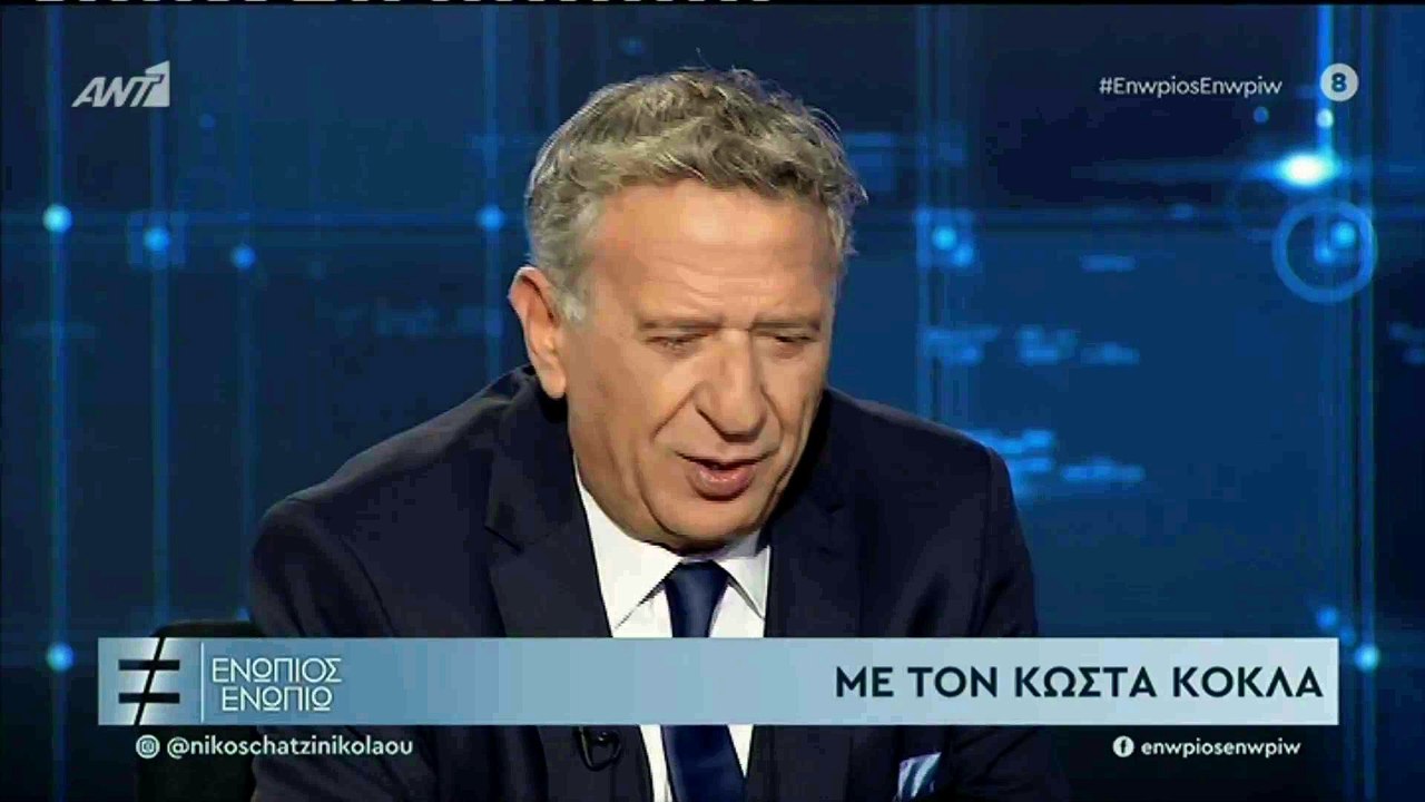 ΕΝΩΠΙΟΣ ΕΝΩΠΙΩ - ΚΩΣΤΑΣ ΚΟΚΛΑΣ ΓΙΑ ΤΗ ΣΧΕΣΗ ΤΟΥ ΜΕ ΤΟΝ ΧΡΟΝΟ - video ...
