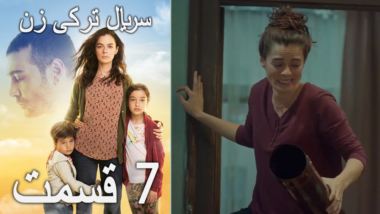 Kadın - Zan - سریال ترکی زن 7 HD - video Dailymotion