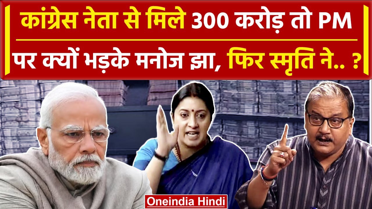 Dheeraj Sahu IT Raid: Smriti Irani ने Congress को घेरा, Manoj Jha का तगड़ा पलटवार | वनइंडिया ...