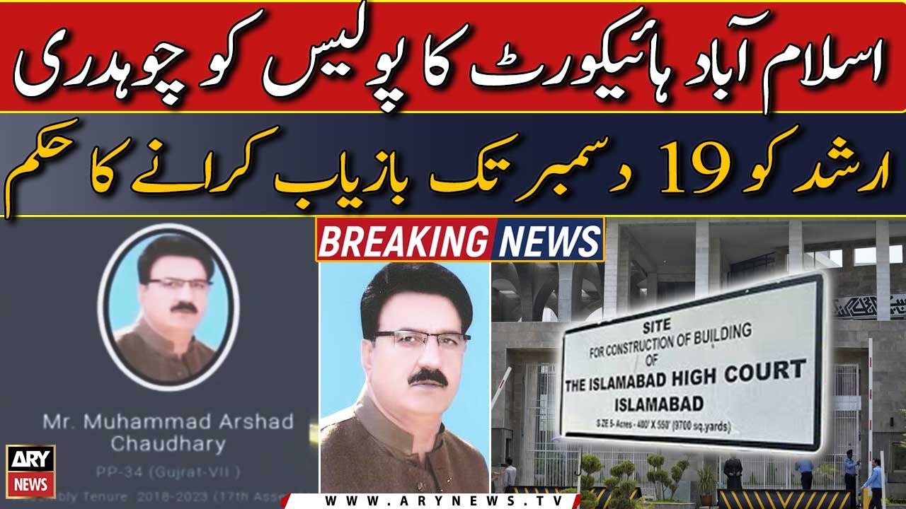 IHC orders police to recover Chaudhry Arshad by December 19 - video ...