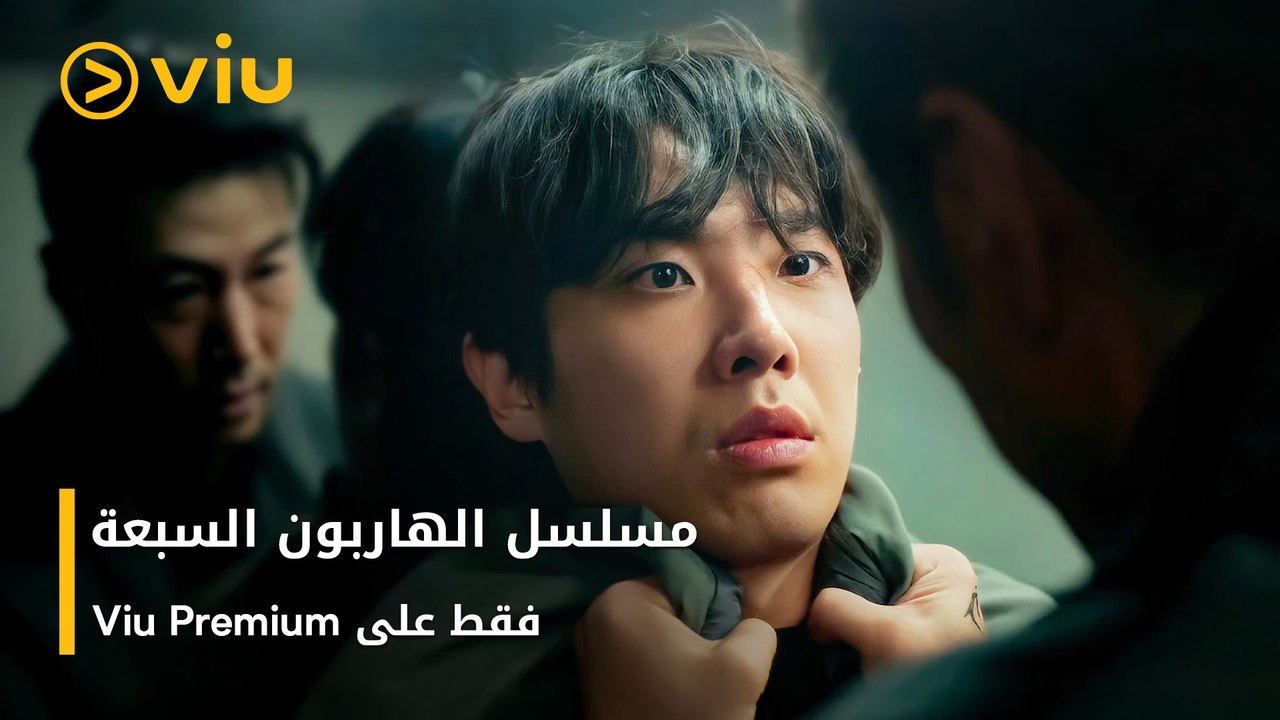 الهاربون السبعة فقط على Viu Premium - فيديو Dailymotion