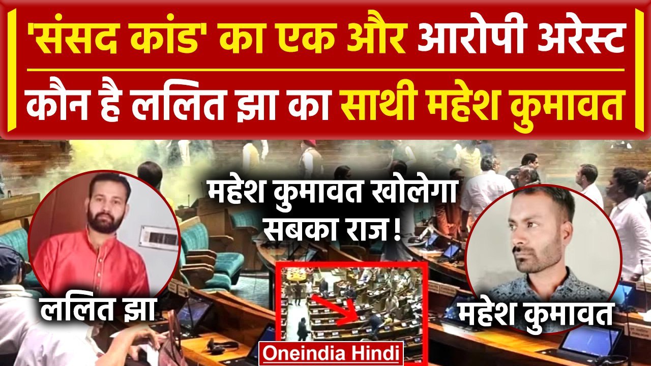 Parliament Security Breach: Mastermind Lalit Jha का साथी Mahesh Kumawat भी गिरफ्तार | वनइंडिया ...