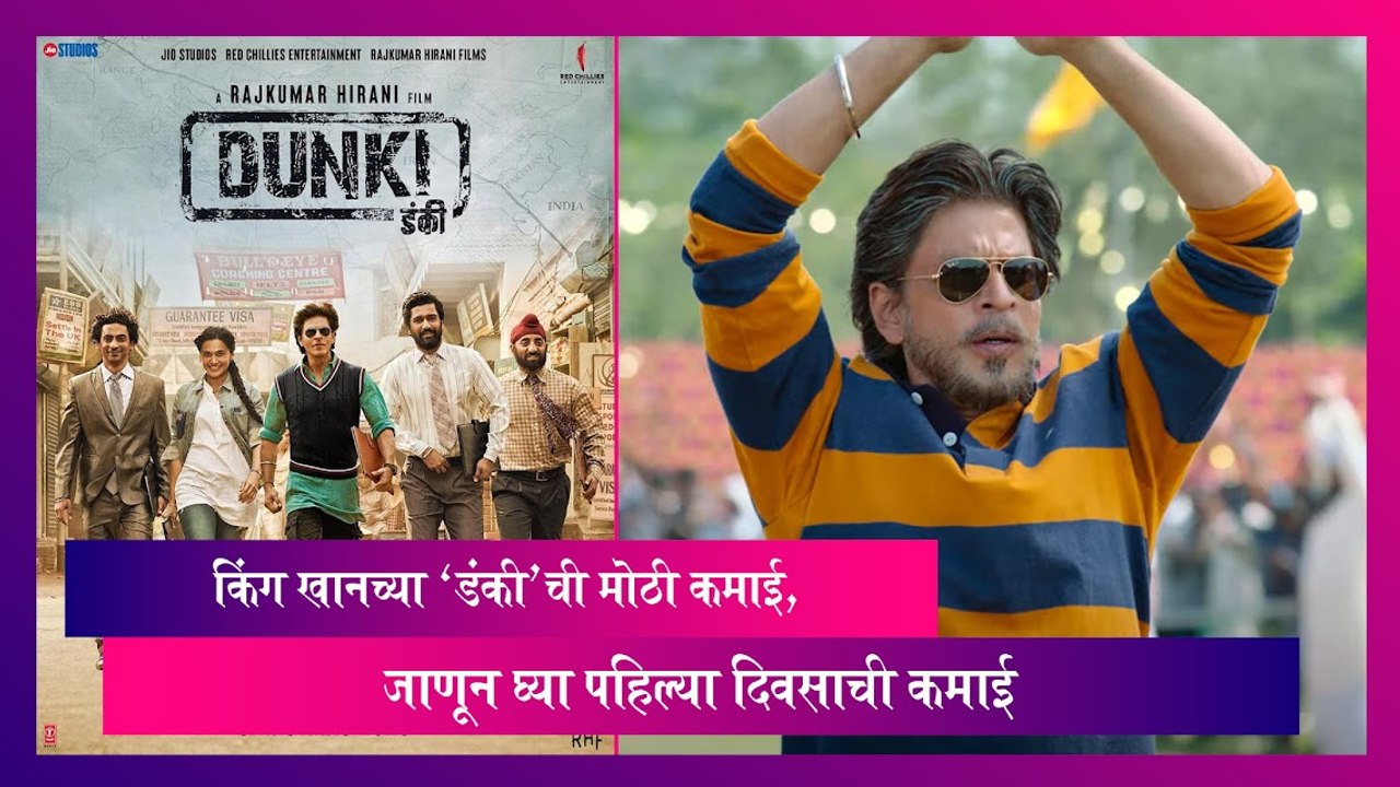 Dunki Collection: किंग खानच्या 'डंकी'ची मोठी कमाई, जाणून घ्या पहिल्या ...