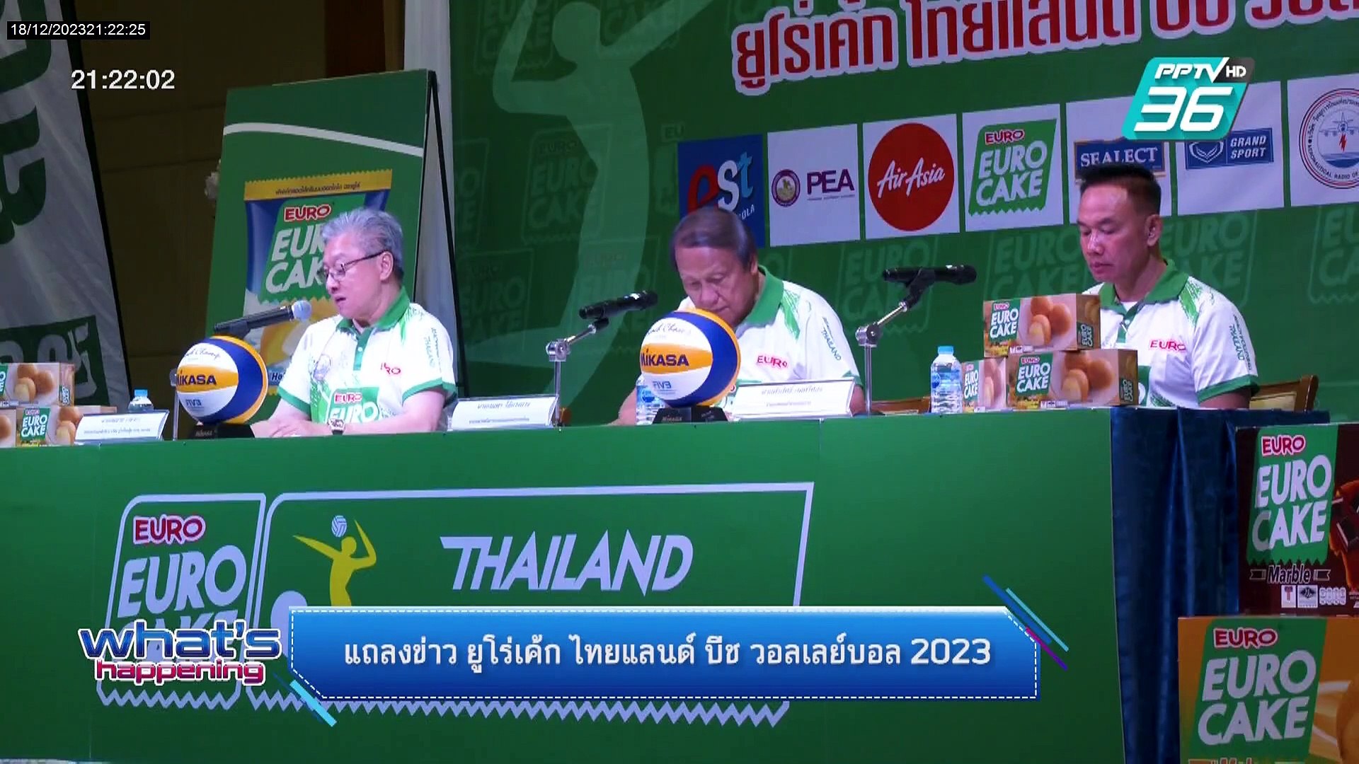 ยูโร่ แถลงข่าว ยูโร่เค้ก ไทยแลนด์บีช วอลเลย์บอล 2023 : PPTVHD36