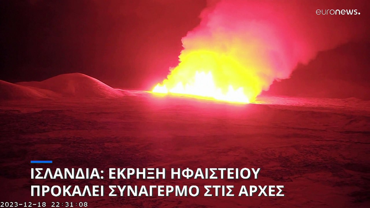 Ισλανδία: Έκρηξη ηφαιστείου προκαλεί συναγερμό στις αρχές - video ...