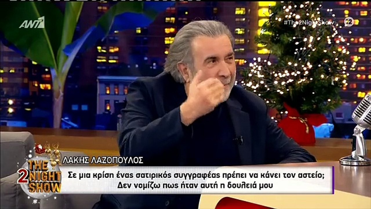 THE 2NIGHT SHOW - ΛΑΚΗΣ ΛΑΖΟΠΟΥΛΟΣ - video Dailymotion