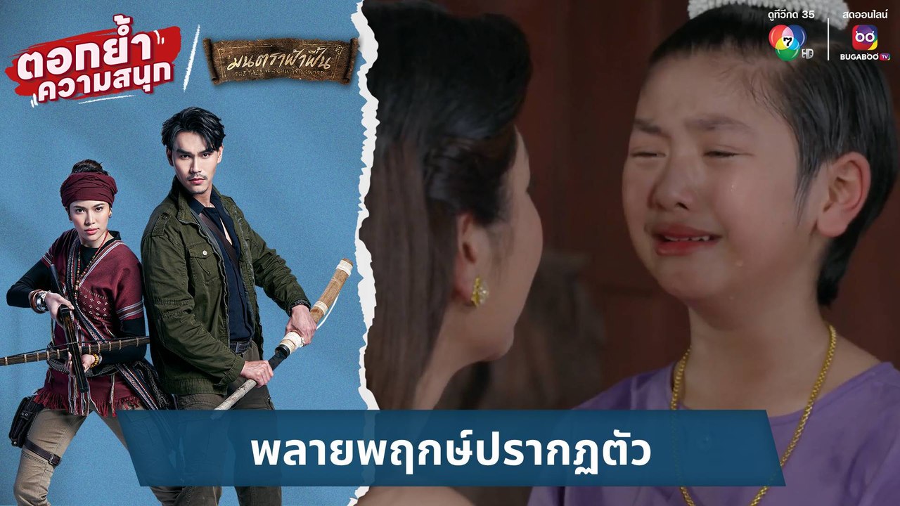 พลายพฤกษ์ปรากฏตัว | ตอกย้ำความสนุก มนตราฟ้าฟื้น EP.30 - วิดีโอ Dailymotion