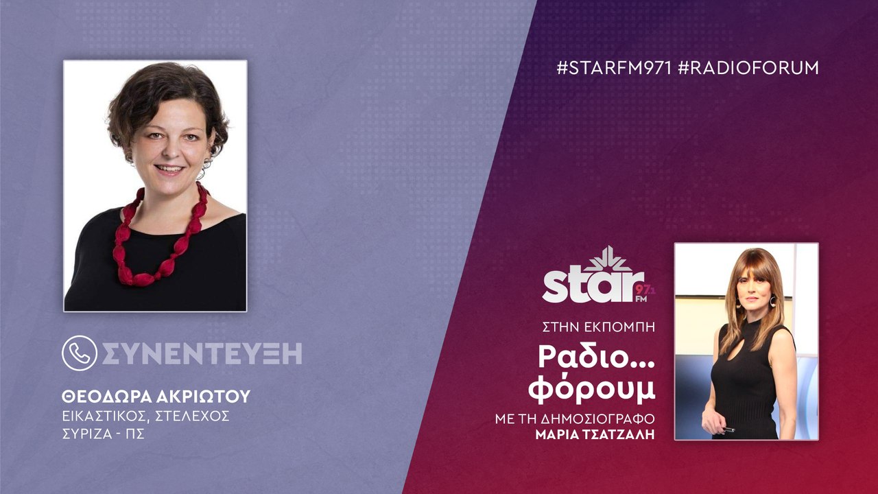 Η Θεοδώρα Ακριώτου, Μέλος Κ.Ε. ΣΥΡΙΖΑ στον StarFM - video Dailymotion