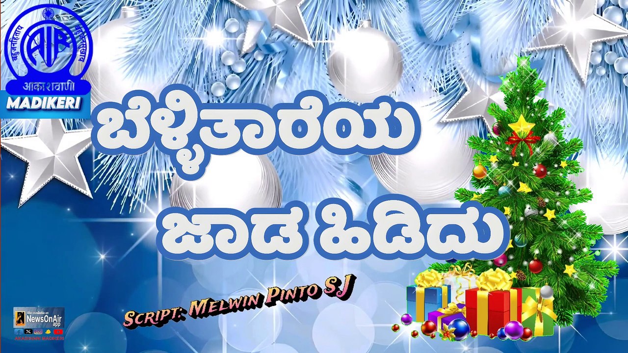 FEATURE | ಬೆಳ್ಳಿತಾರೆಯ ಜಾಡ ಹಿಡಿದು ( BELLITHAAREYA JAADA HIDIDU ...