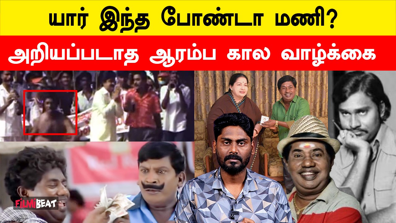 Actor Bonda Mani Unknown Story | Sri lanka Refugee to Tamil Film Actor ...