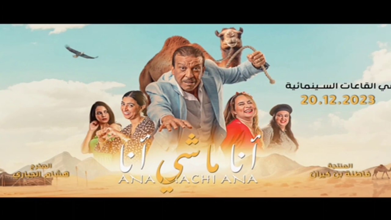 Film Marocain Ana machi Ana 2024 PUB - فيلم مغربي أنا ماشي أنا - Vidéo Dailymotion