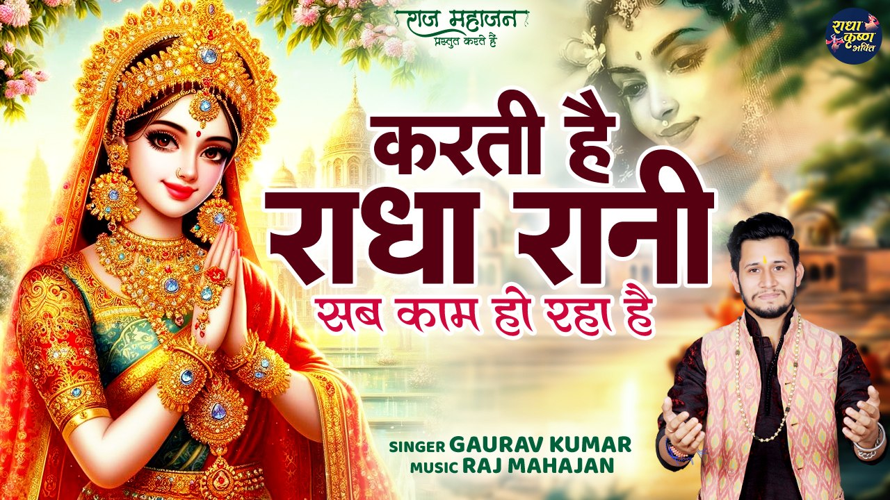 Karti Hai Radha Rani | सब काम हो रहा है | Radha Rani Trending Bhajan ...