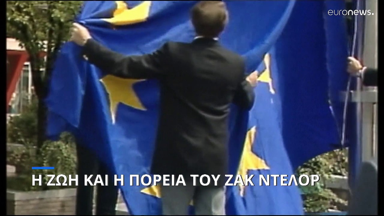 Ζακ Ντελόρ: Η ζωή και η πορεία ενός μεγάλου ευρωπαϊστή - video Dailymotion
