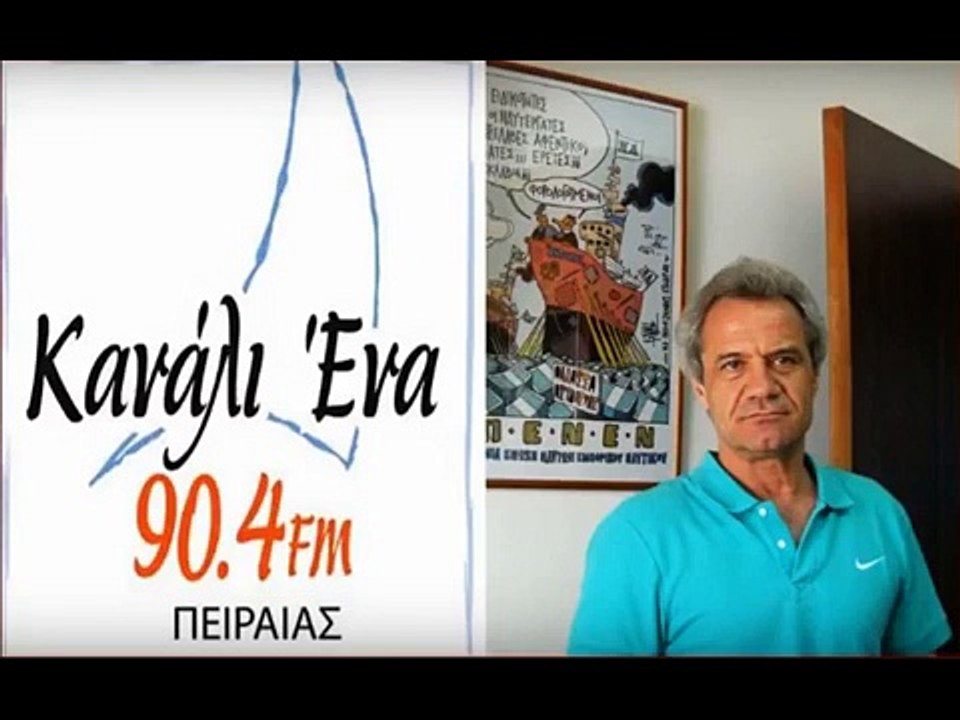 23 7 19 ΣΥΝΕΝΤΕΥΞΗ ΑΝΤΩΝΗ ΝΤΑΛΑΚΟΓΕΩΡΓΟΥ ΚΑΝΑΛΙ 1 ΠΕΙΡΑΙΑ - video ...
