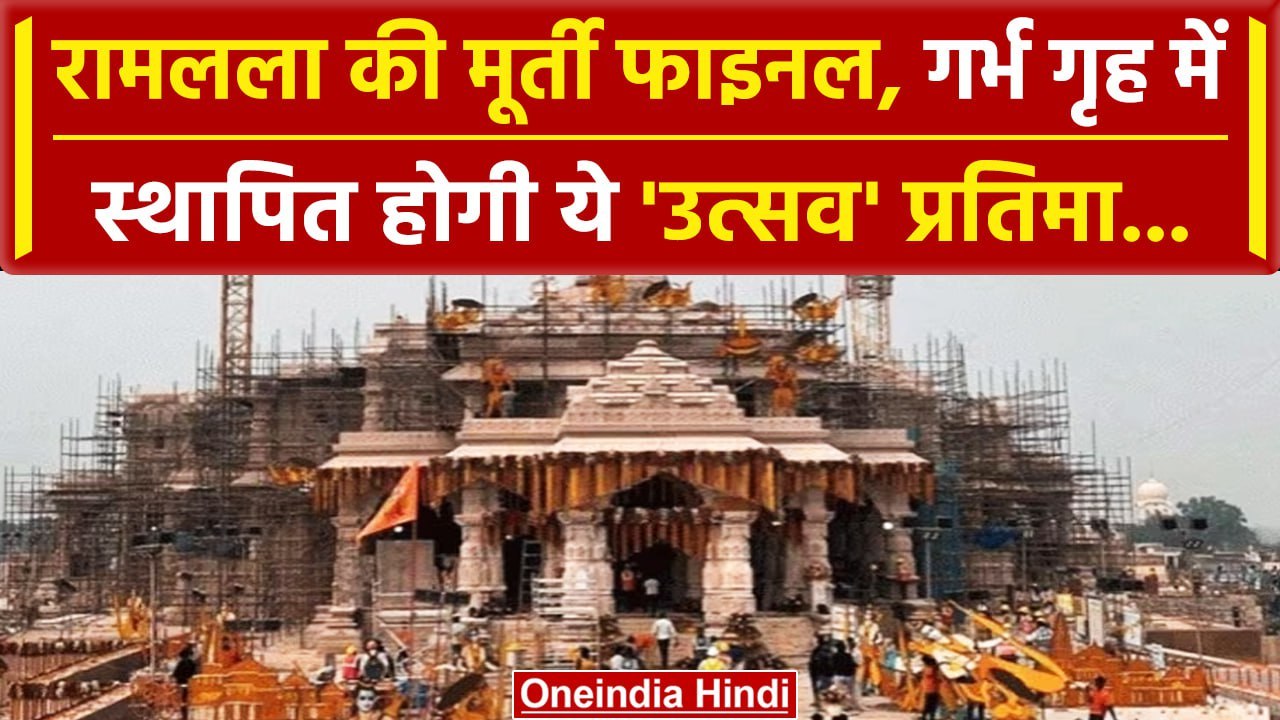 Ayodhya Ram Mandir Inauguration: कौन सी मूर्ति Mandir के गर्भगृह में ...