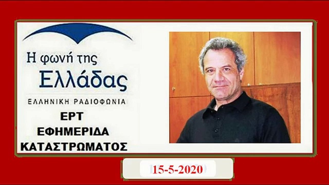 15 5 2020 ΑΝΤΩΝΗΣ ΝΤΑΛΑΚΟΓΙΩΡΓΟΣ ΣΤΗΝ ΦΩΝΗ ΤΗΣ ΕΛΛΑΔΑΣ ΤΗΣ ΕΡΤ ...