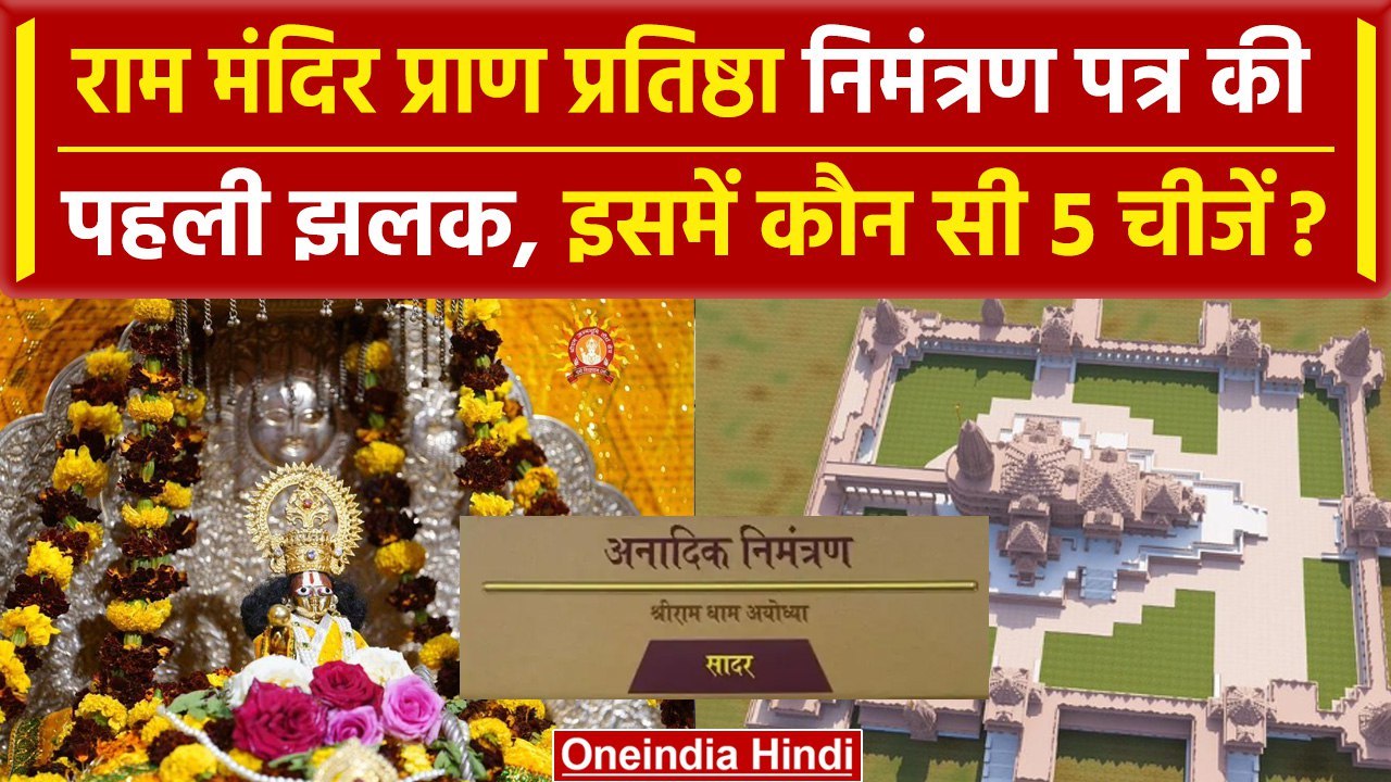 Ayodhya Ram Mandir Inauguration: प्राण प्रतिष्ठा Invitation Card की ...
