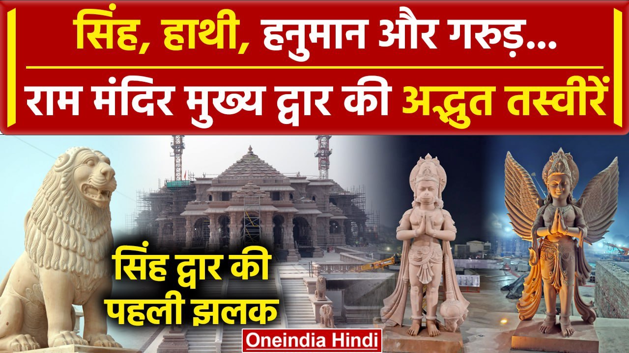 Ayodhya Ram Mandir के सिंह द्वार की तस्वीर आई सामने, पहला Video | PM ...