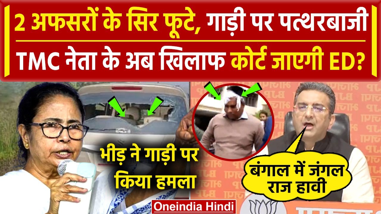 West Bengal में ED की टीम पर हमला, Mamata Banerjee पर भड़की BJP | TMC | ED Raid | वनइंडिया हिंदी ...