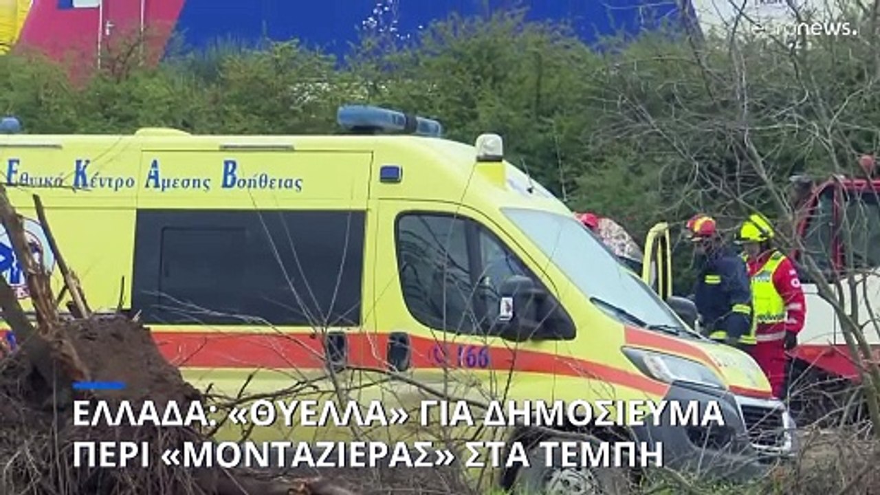 Τέμπη: «Φωτιά» στο πολτικό σκηνικό μετά από δημοσίευμα για «μονταζιέρα ...