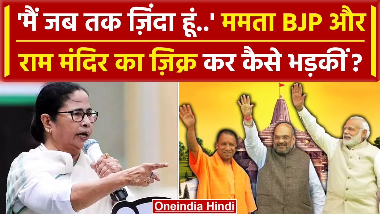 Ayodhya Ram Mandir Pran Pratishtha से पहले Mamata Banerjee का PM Modi और BJP पर वार | वनइंडिया ...