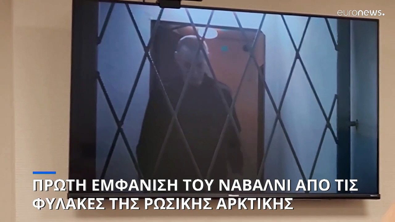 Ρωσία: Πρώτη εμφάνιση του Ναβάλνι από τις φυλακές «Πολικός Λύκος ...