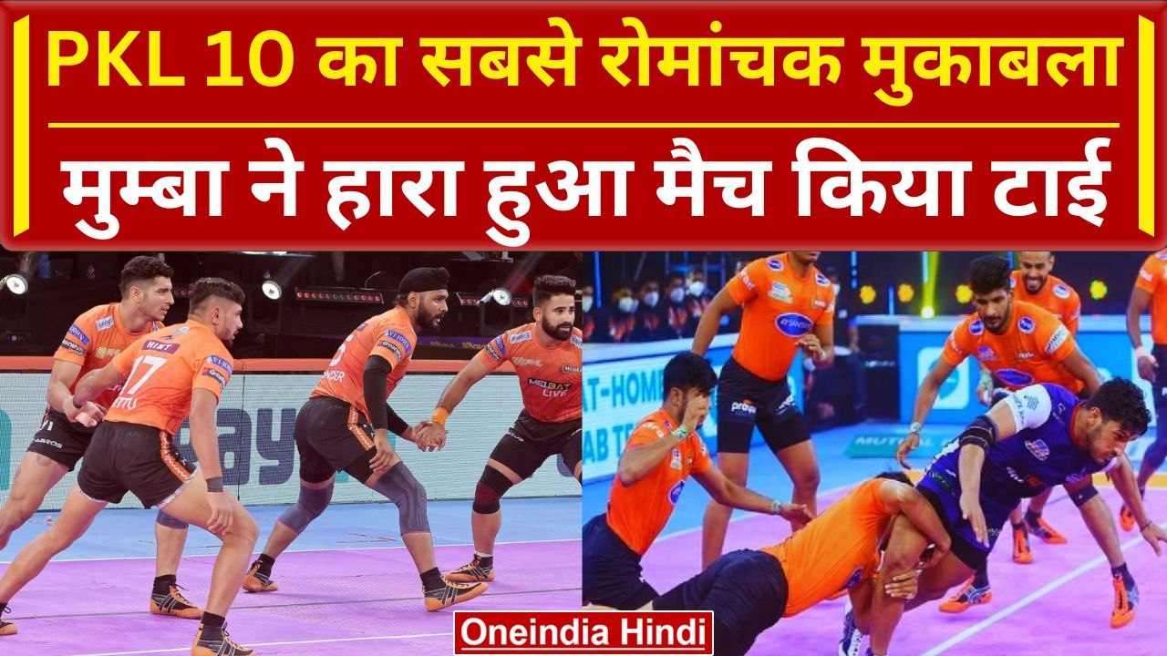 PKL 2023-24: U Mumba के एक दांव ने पलटा पूरा मुकाबला, हारा मैच ऐसे किया टाई | वनइंडिया हिंदी ...