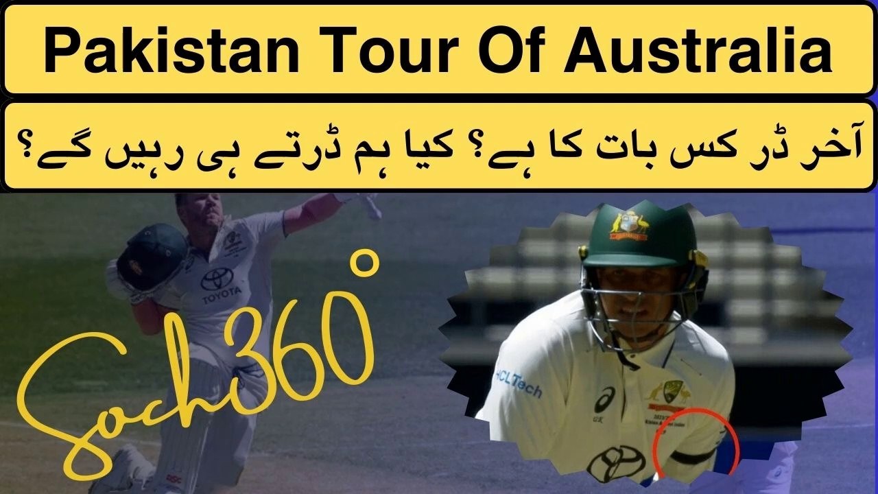 Pakistan Tour Of Australia-آخر ڈر کس بات کا ہے؟ کیا ہم ڈرتے ہی رہیں گے ...