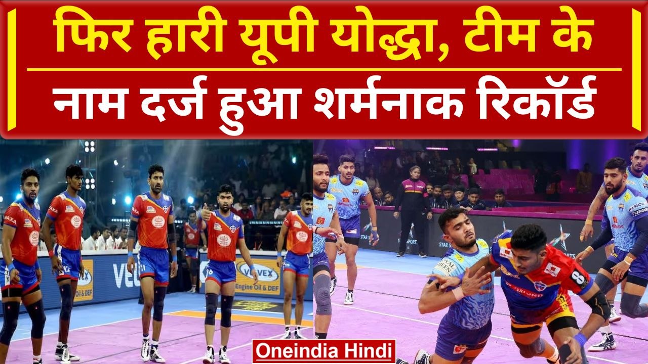 PKL 2023-24: UP Yoddhas को एक बार फिर मिली हार, Telugu Titans के क्लब में हुए शामिल | वनइंडिया ...