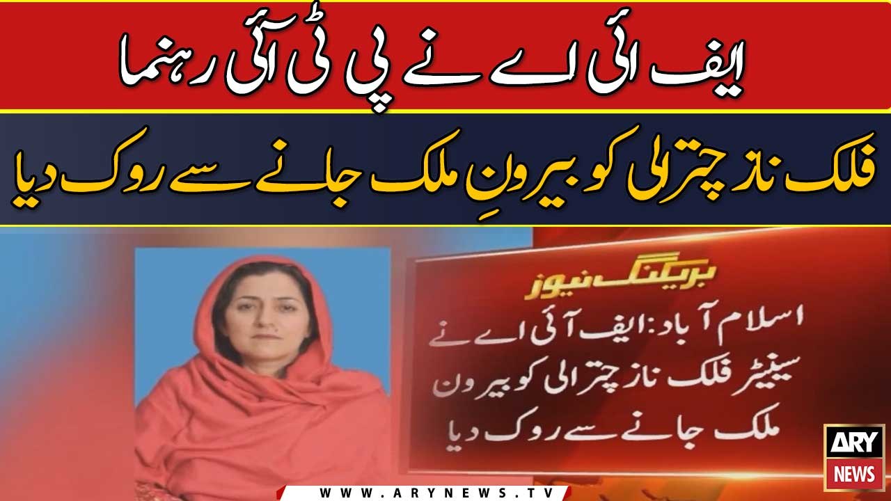 FIA ne PTI rehnuma Falak Naz Chitrali ko bairoon-e-mulk jany se rok ...