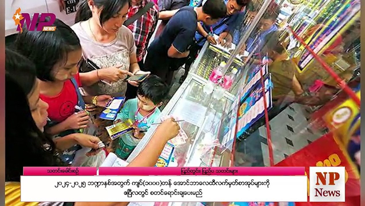 ၂၀၂၄ ၂၀၂၅ ဘဏ္ဍာနှစ်အတွက် ကျပ် ၁၀၀၀ တန် အောင်ဘာလေထီလက်မှတ်စာအုပ်များကို ဧပြီလတွင် ‌စတင်ရောင်းခ