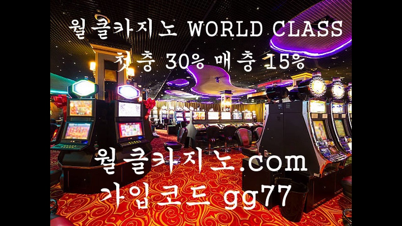 범퍼카주소 범퍼카도메인 범퍼카벳주소 《가입코드gg77 월클카지노.com》월클카지노배당률 월클카지노주소 월클카지노코드 월클카지노 ...