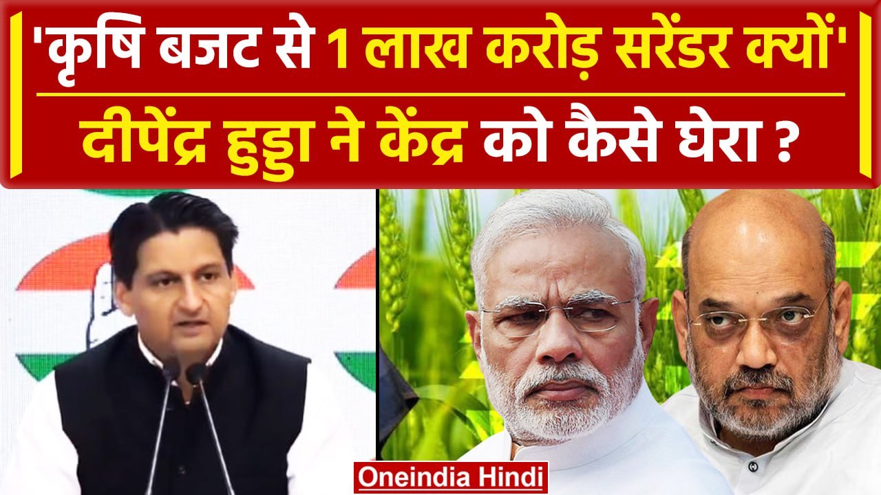 Deependra Hooda का PM Modi के Agriculture Budget Surrender पर कैसा वार ...