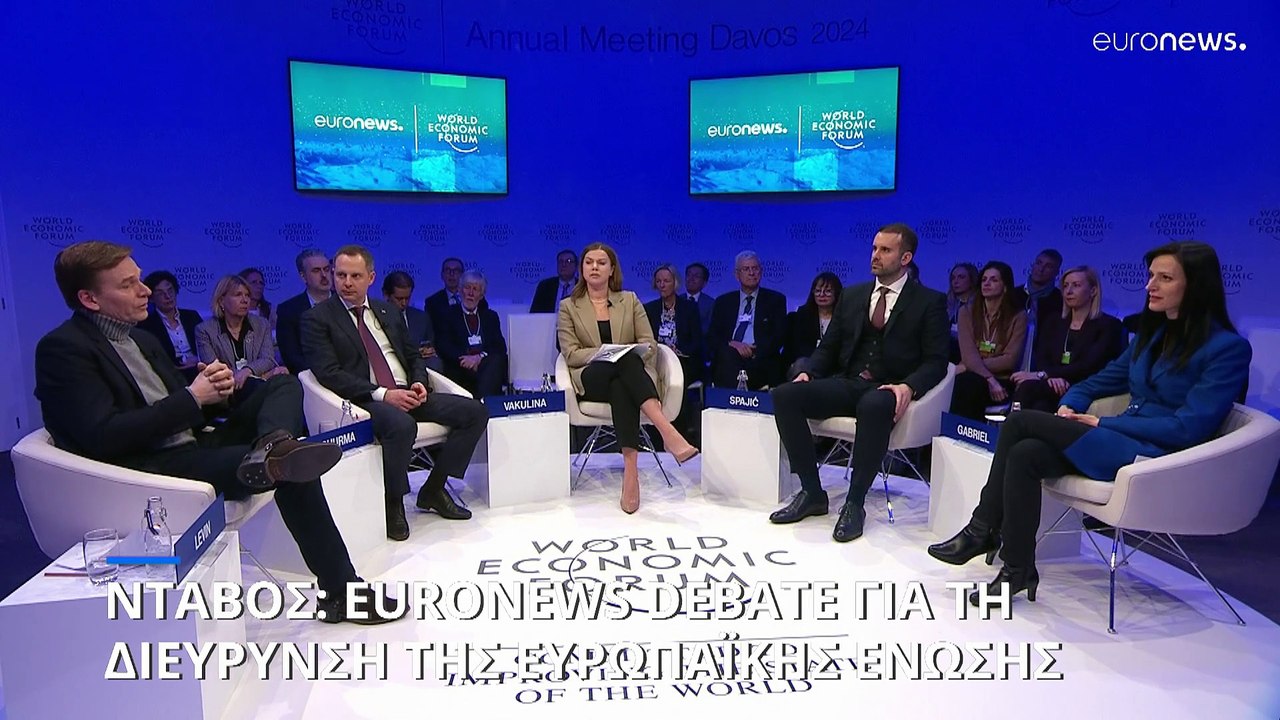 Ντάβος: Euronews debate για τη διεύρυνση της Ευρωπα¨¨ικής Ένωσης ...