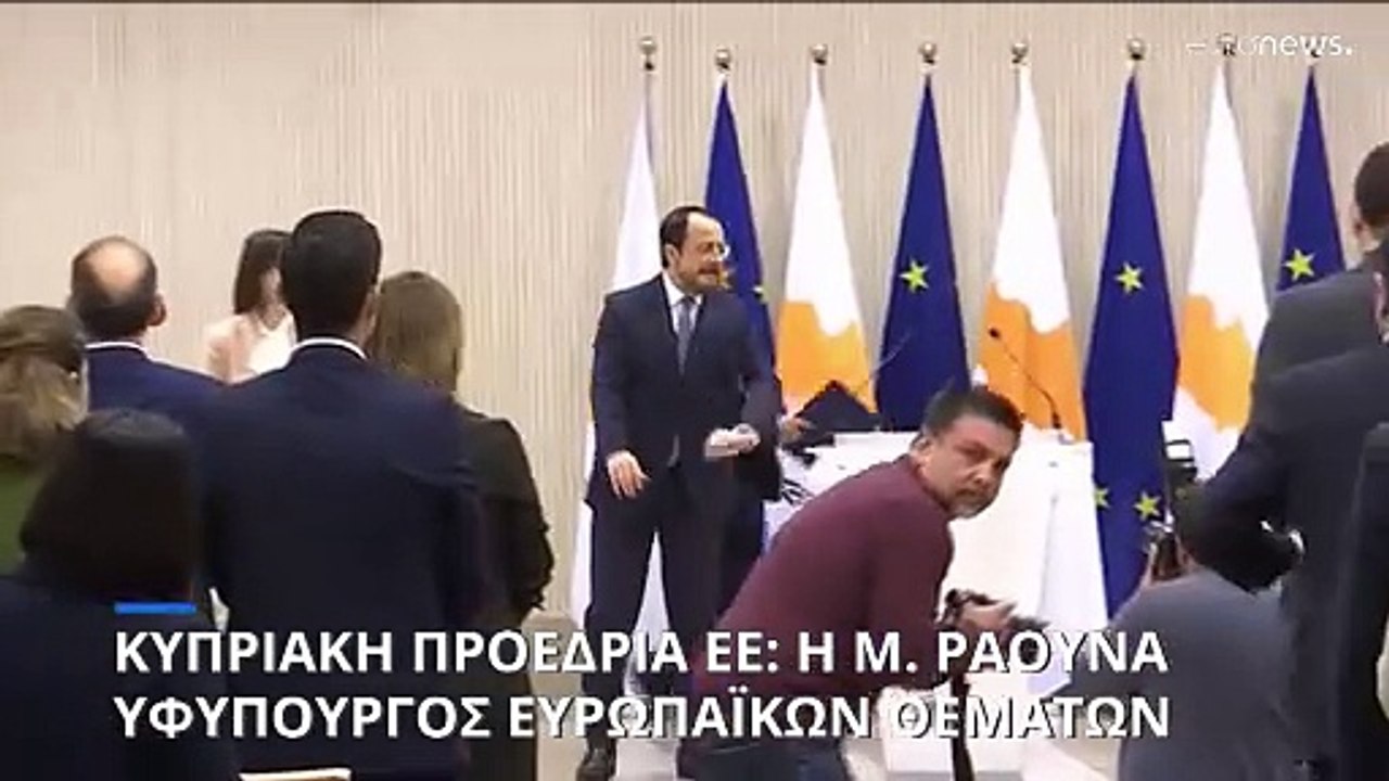 Κυπριακή προεδρία ΕΕ: Η Μαριλένα Ραουνά υφυπουργός Ευρωπαϊκών Θεμάτων ...