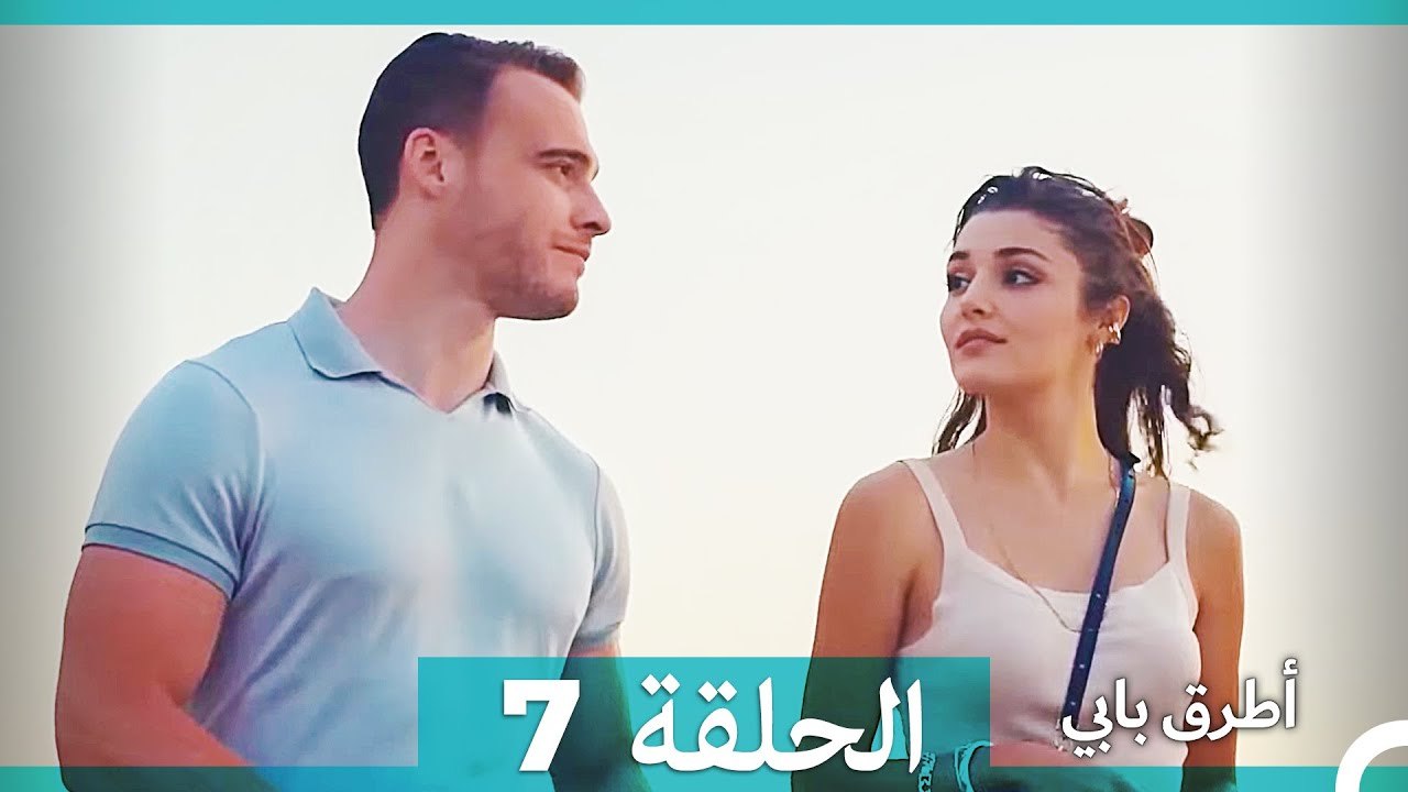Mosalsal Otroq Babi - 7 انت اطرق بابى - الحلقة (HD) (Arabic Dubbed ...