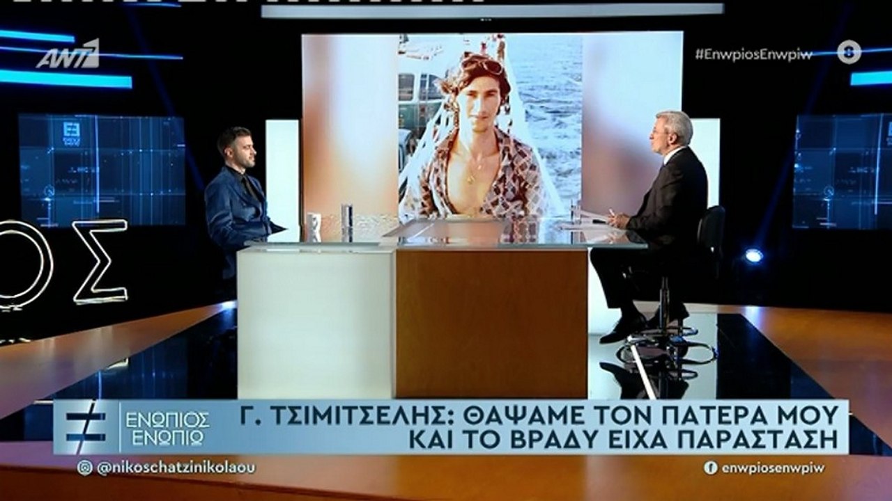 ΕΝΩΠΙΟΣ ΕΝΩΠΙΩ - ΓΙΑΝΝΗΣ ΤΣΙΜΙΤΣΕΛΗΣ ΓΙΑ ΤΟΝ ΘΑΝΑΤΟ ΤΟΥ ΠΑΤΕΡΑ ΤΟΥ ...