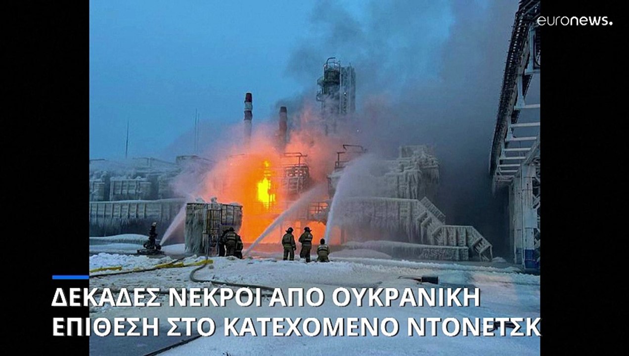 Δεκάδες νεκροί από ουκρανικό χτύπημα στο υπό ρωσική κατοχή Ντόνετσκ ...