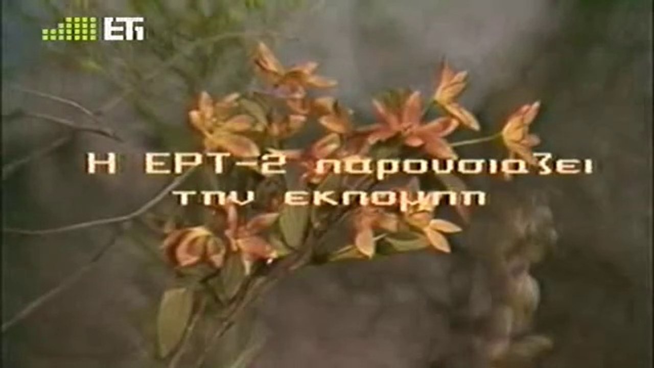 ΚΑΠΟΥ ΚΑΠΩΣ ΚΑΠΟΤΕ επεισόδιο 1 - video Dailymotion